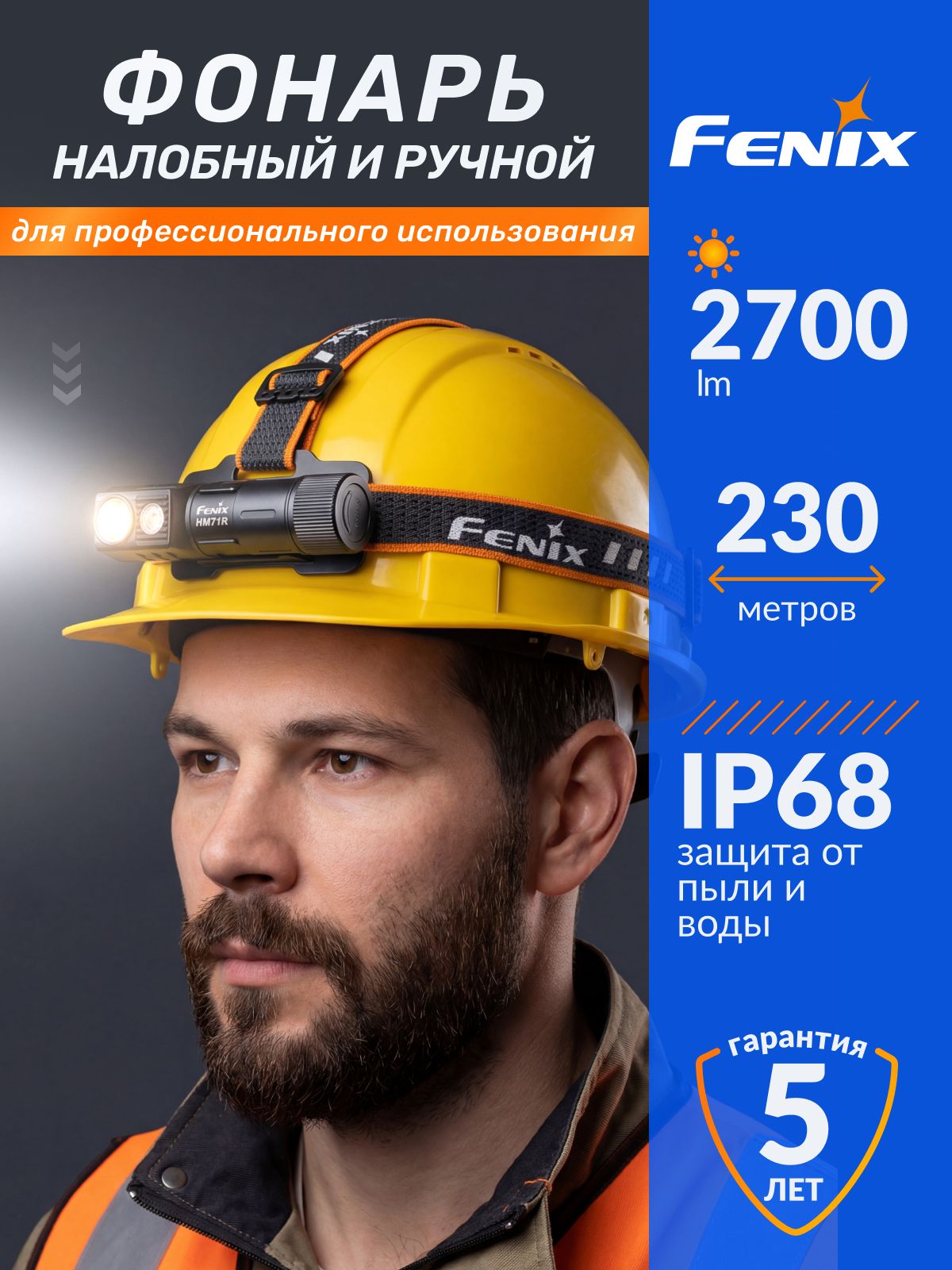 Фонарь Налобный Fenix HM71R, Ударопрочный Мультифонарь 2 в 1, 2700 люмен, 230 метров, защита IP68, гарантия 5 лет