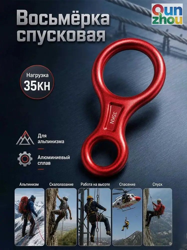 Карабин для скалолазания 35 кН, спусковое устройство для веревки восьмерка