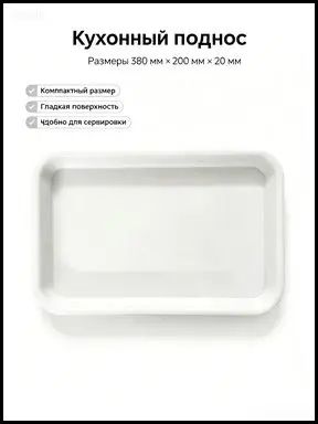 Поддон для сушилки посуды 20 см x 38 см х 2 см 1 шт установка в шкаф пластик белый