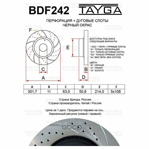 Диск тормозной TAYGA BDF242
