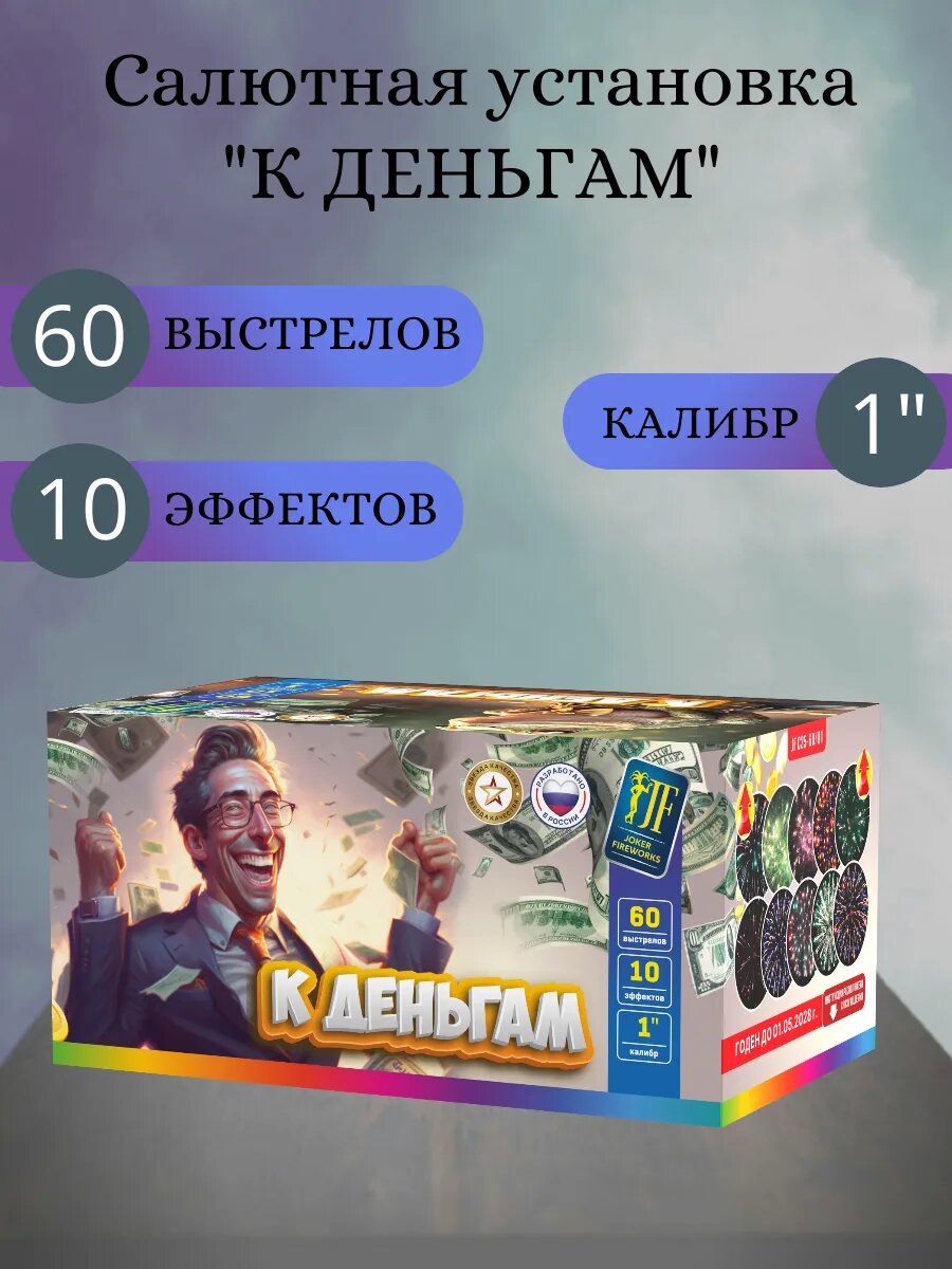 Салют фейерверк "К Деньгам", Joker Fireworks, пиротехника на праздник