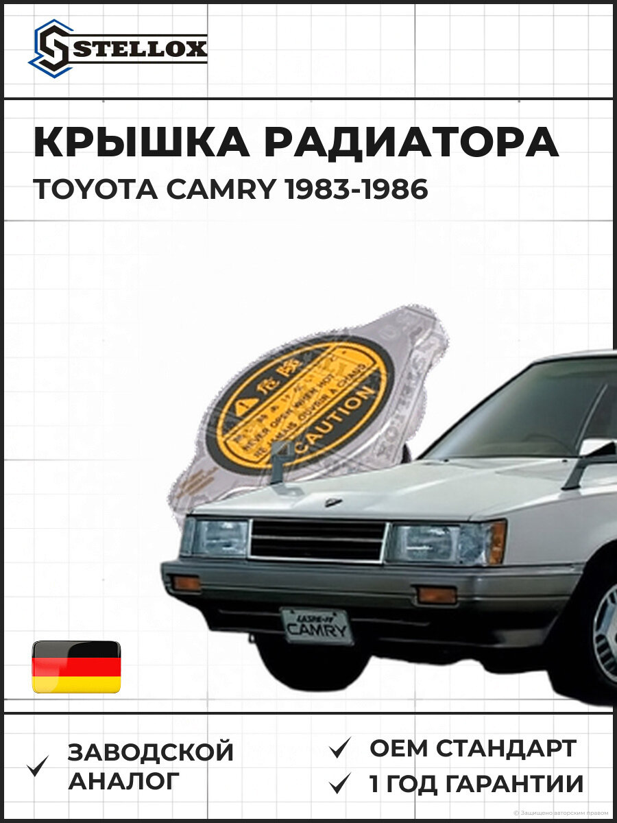 Крышка радиатора Stellox 7550964SX Тойота Камри Toyota Camry 1983-1986
