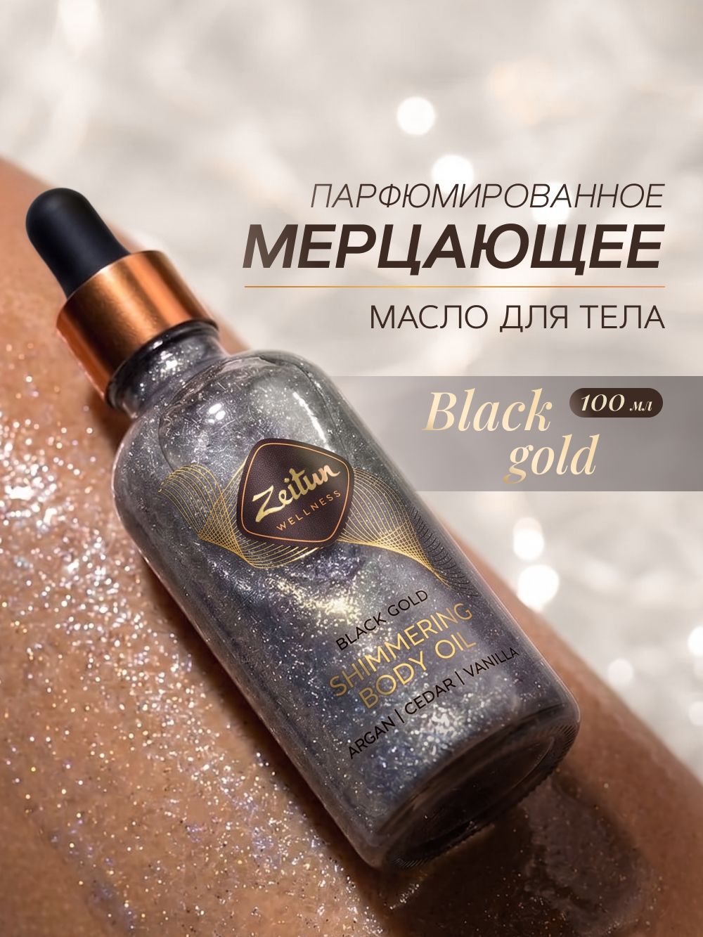 Zeitun Мерцающее сухое масло для тела "Черное Золото", с ароматом амбры, кедра и ванили, 100 мл