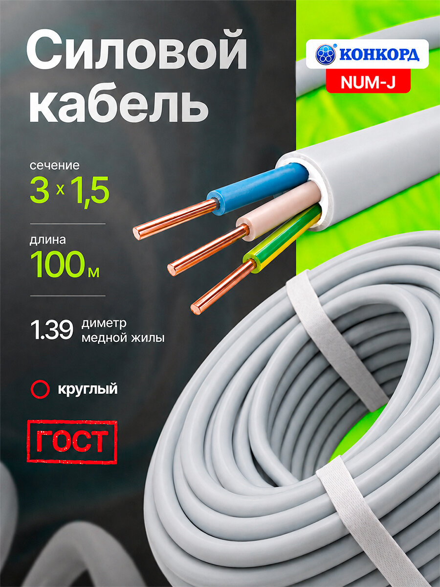 Кабель силовой NUM-J 3х1.5 100м ГОСТ