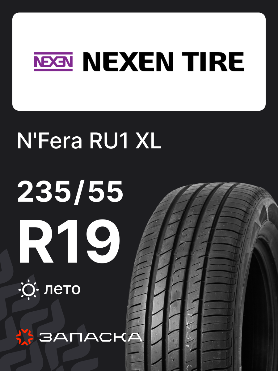 Шины летние 235/55R19 Nexen N'Fera RU1 105V XL для легкового транспорта