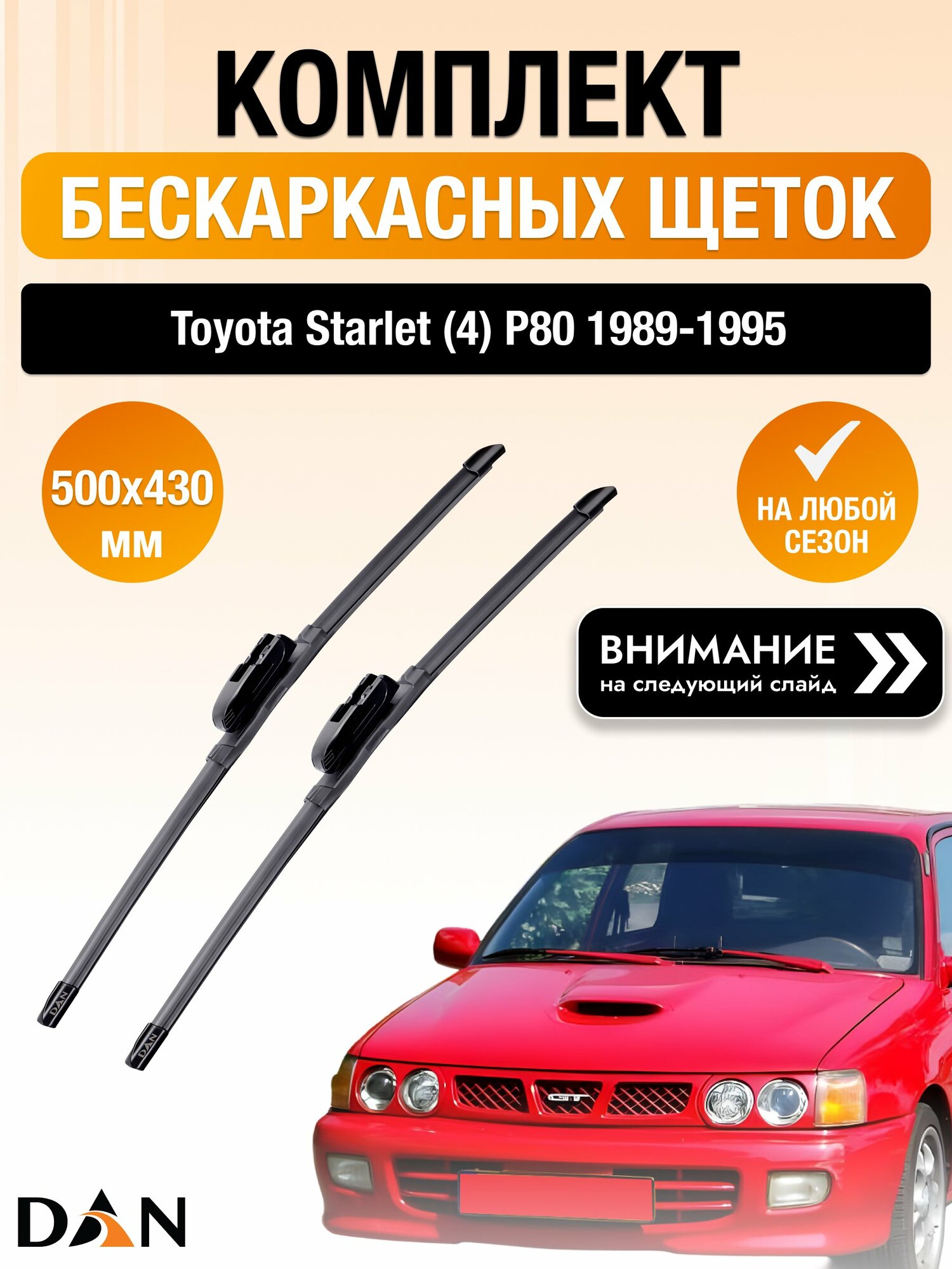 Дворники бескаркасные на Toyota Starlet (4) P80 / 1989-1995 / Комплект щеток стеклоочистителя 500 430 мм Тойота Старлет DF500/DF430 DAN