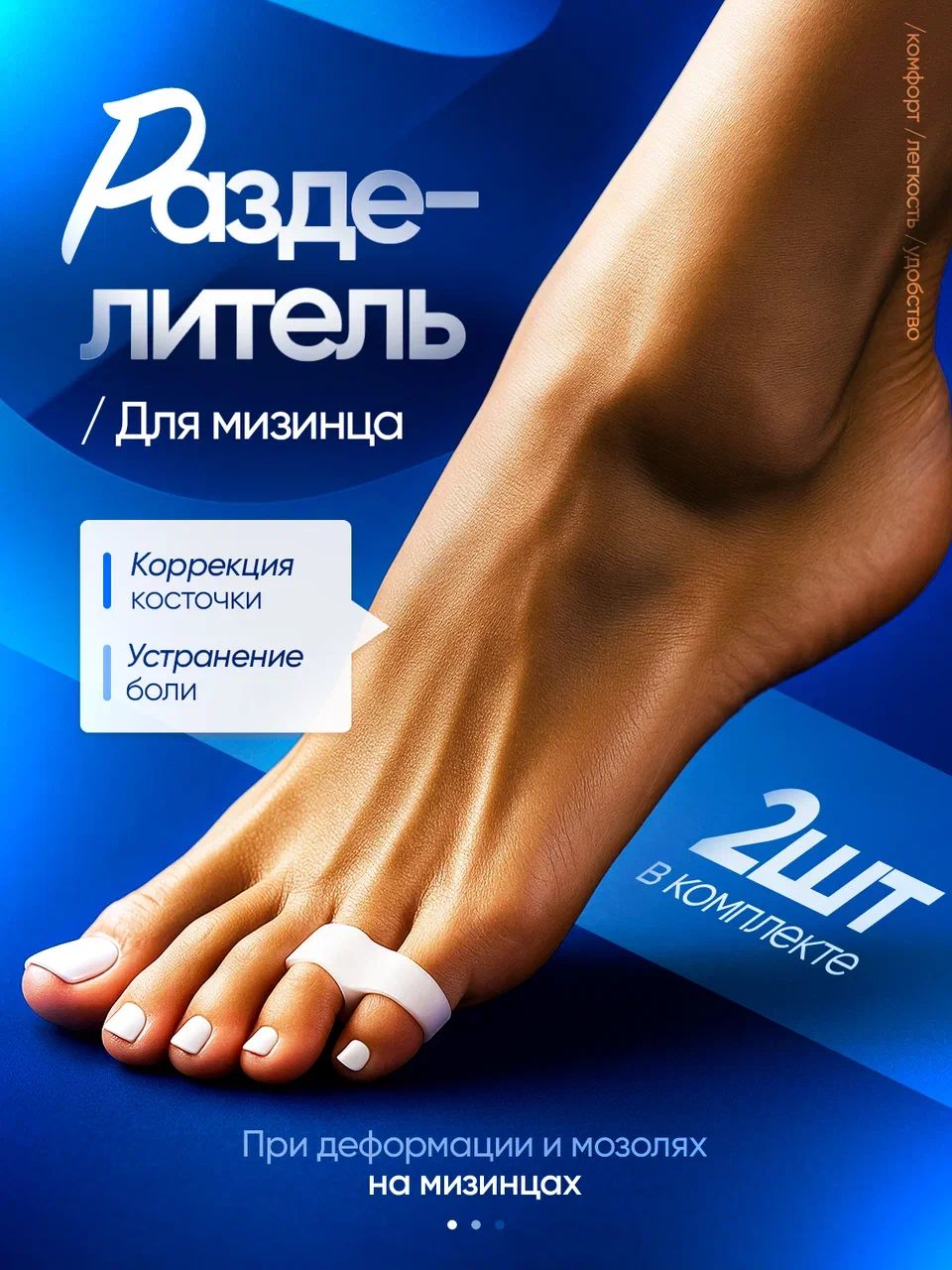 Разделитель для пальцев ног силиконовый, для мизинца