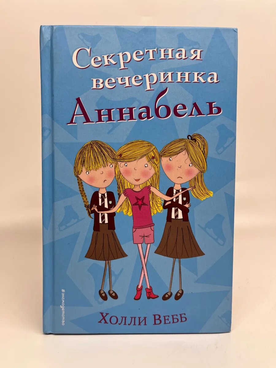 Холли Вебб. Секретная вечеринка Аннабель