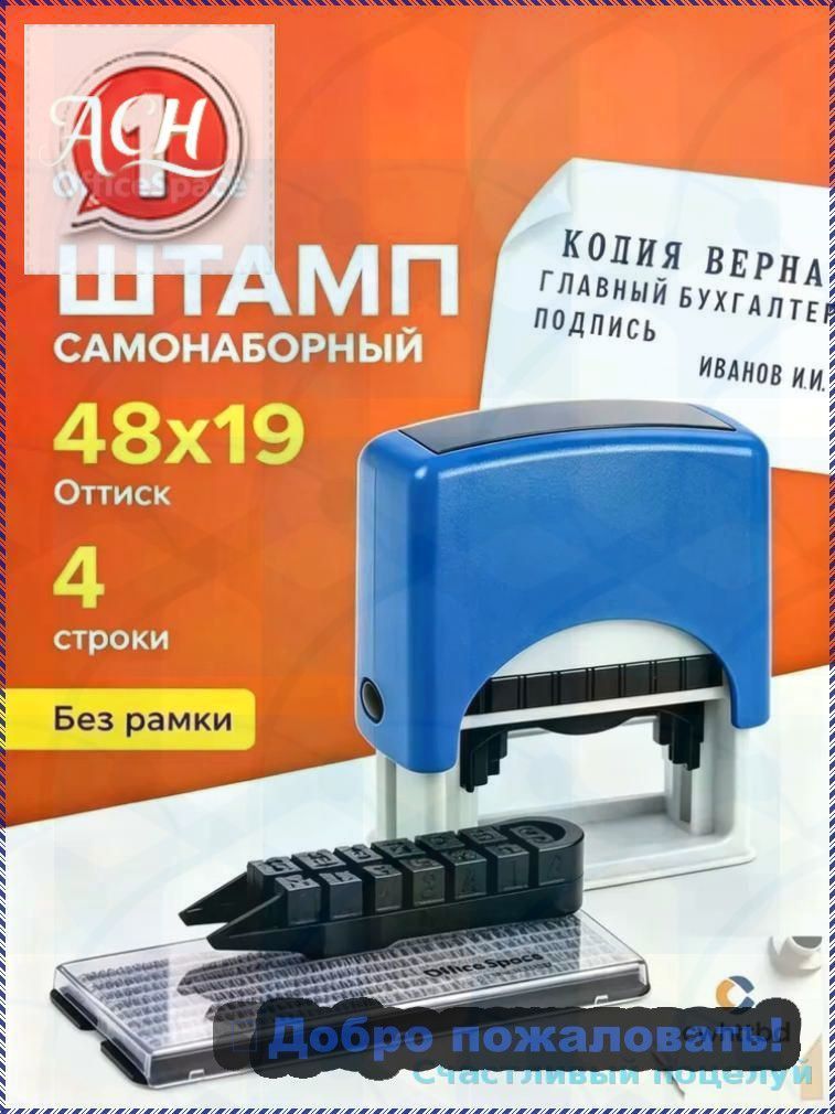 Печать самонаборная 4 строки с буквами и цифрами