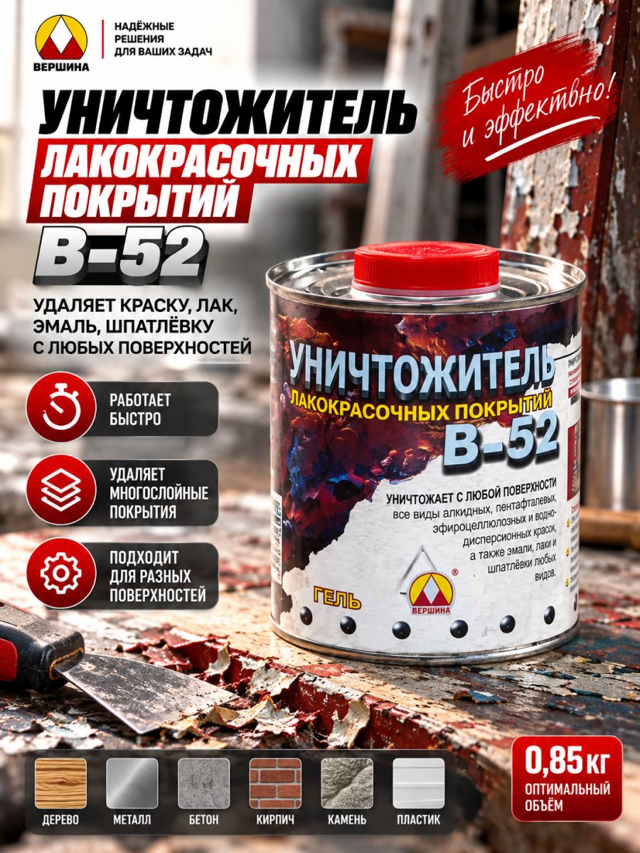 Уничтожитель лакокрасочных покрытий В-52 Вершина (0,85 кг)