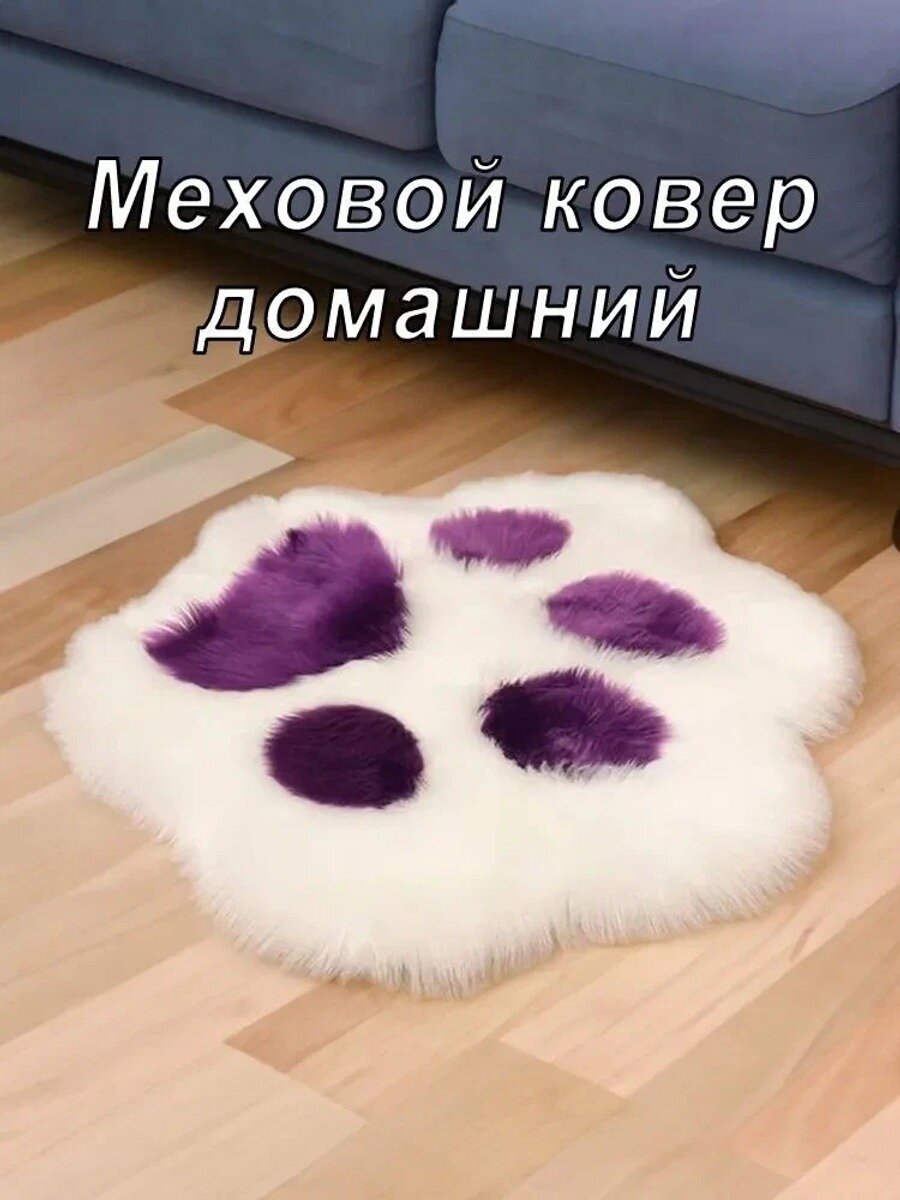 Ковер Форма медвежьей лапы, 0.85 x 1 м, Цвет Фиолетовые когти и белые края