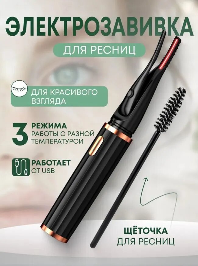 Щипцы для завивки ресниц с электрическим подогревом / утюжок-плойка для завивки ресниц
