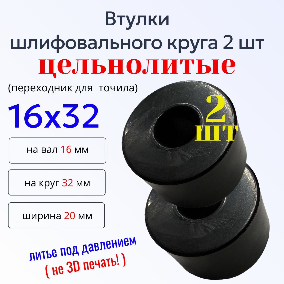 Втулка переходник шлифовального круга 16-32 к точилу 2шт цельнолитые