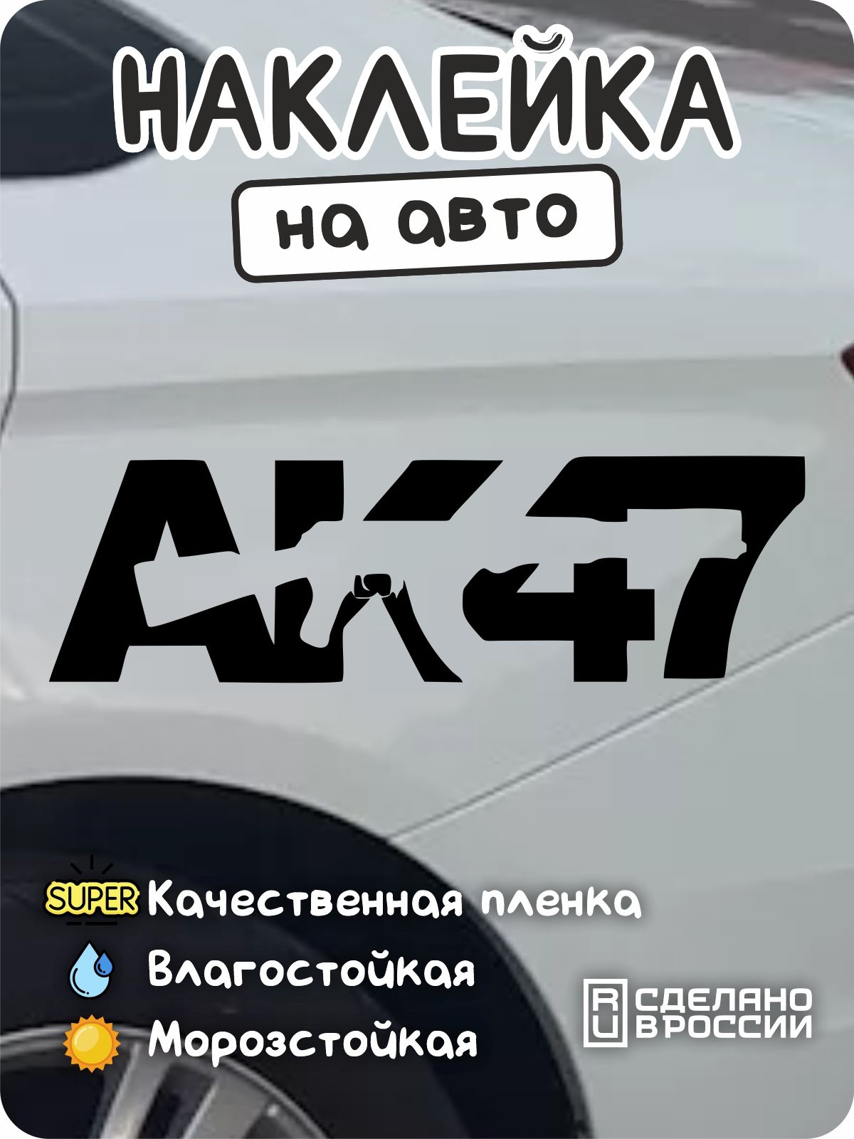 Наклейка автомобильная "АК47" черная