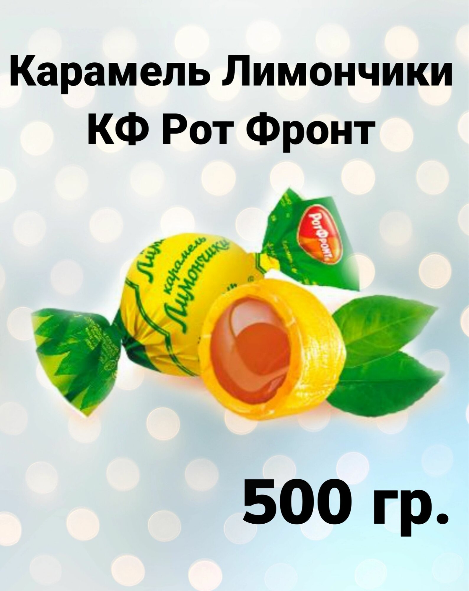 Карамель Лимончики КФ Рот Фронт 500 гр. с выраженным цитрусовым вкусом в картонной коробке