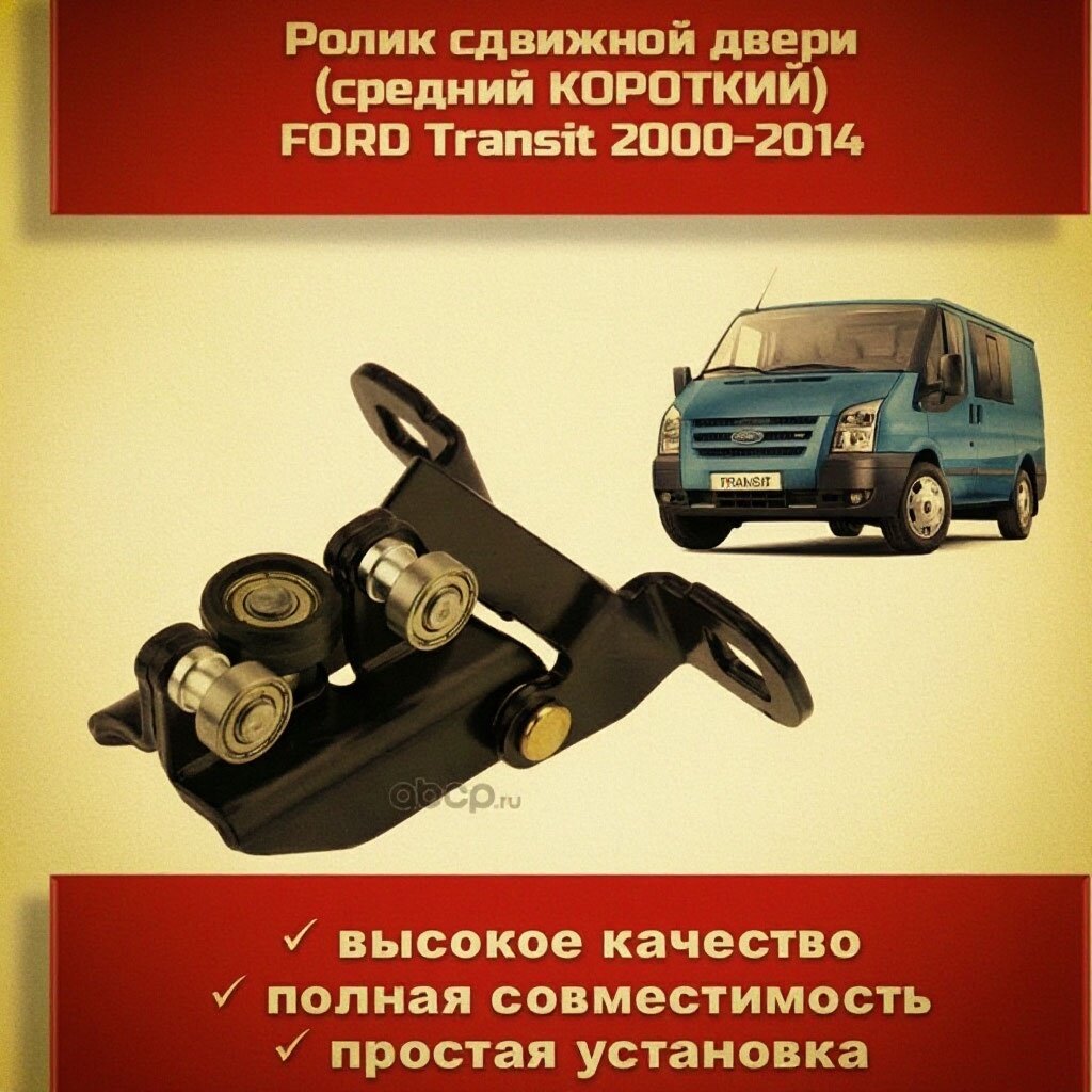 Ролик правой сдвижной двери средний (короткий) FORD Transit 2000-2014