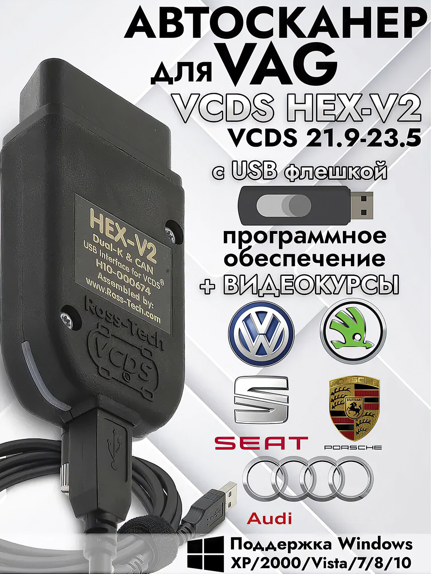 Автосканер VCDS HEX V2 OBD2 VAG-COM, диагностика Volkswagen Audi Skoda Seat, сканер OBD2 для авто