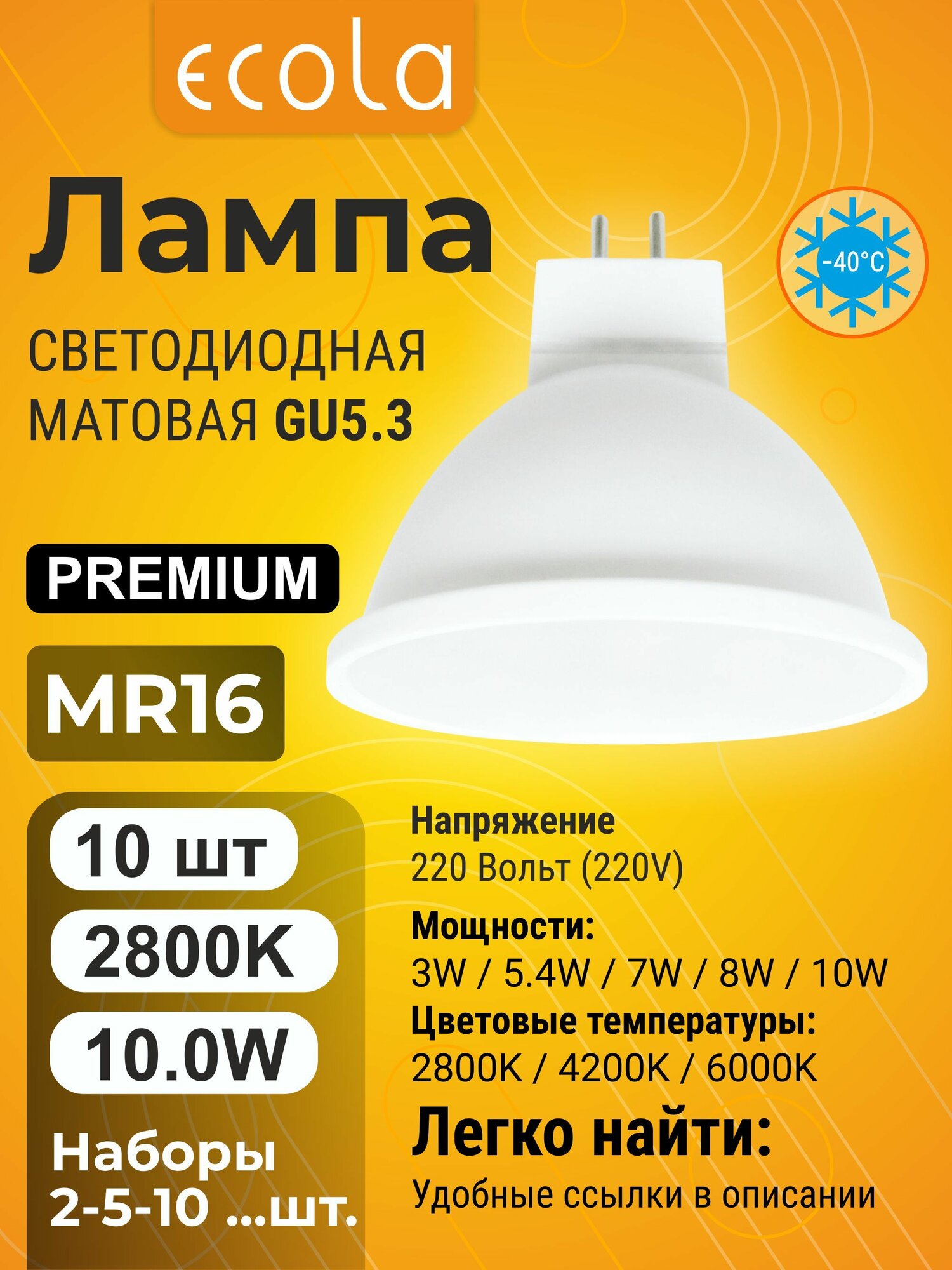 10 шт. Лампа Экола MR16 220V GU5.3, Ecola LED Premium 10W, 2800K теплый белый свет, матовая mr16_lamp
