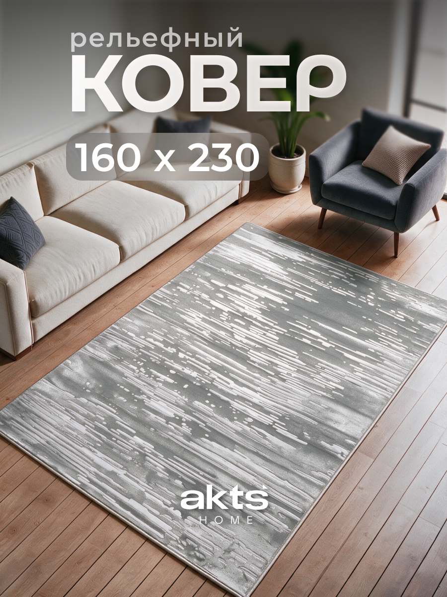 Ковер на пол 160х230 см. AKTS HOME, прямоугольный, цвет серый