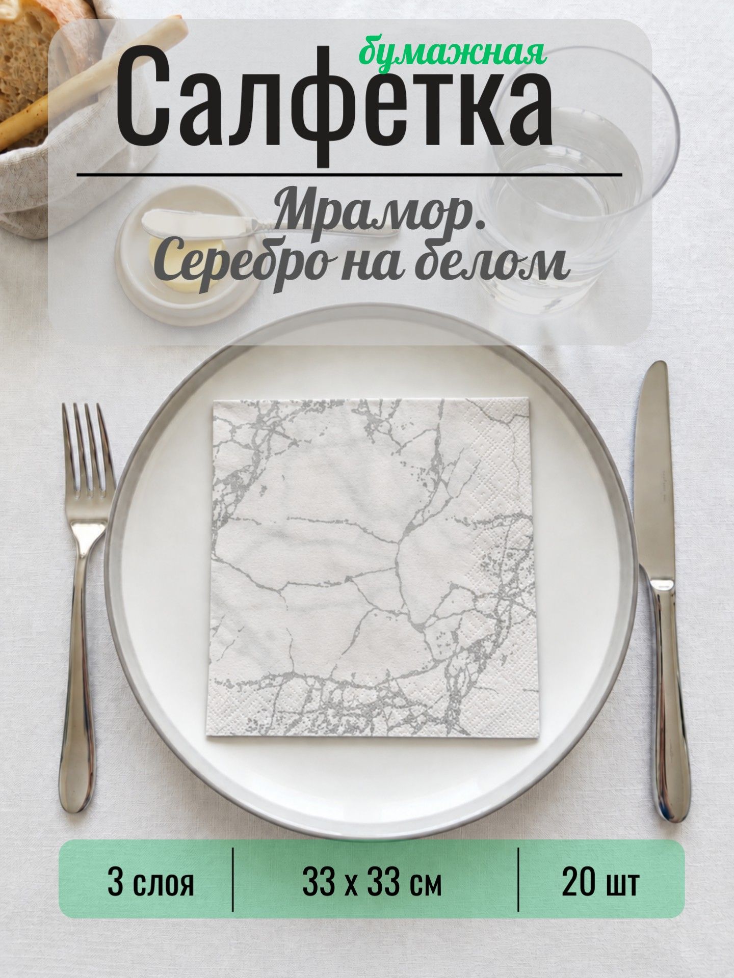 Салфетки бумажные "Мрамор серебро на белом" Bouquet. 3 слоя, 33*33 см, 20 шт