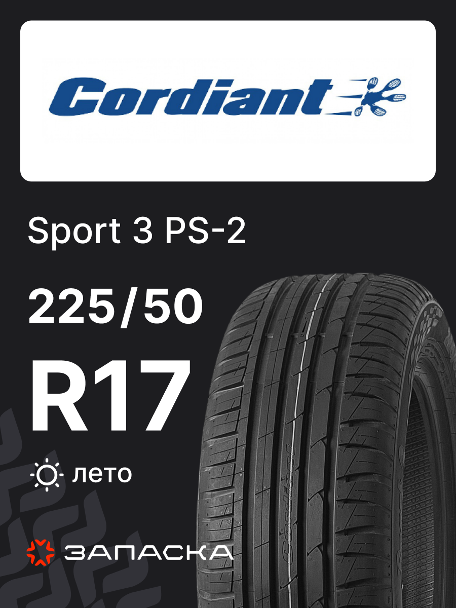 Шины летние 225/50R17 Cordiant Sport 3 PS-2 98V для легкового транспорта