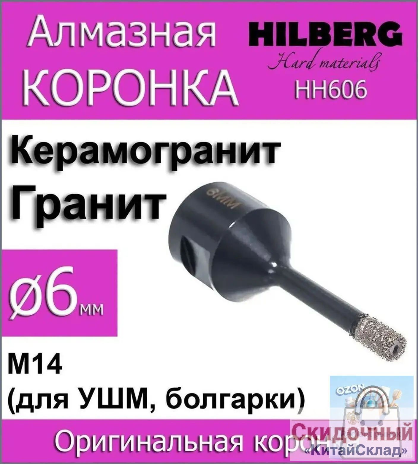 Коронка алмазная премиум 6мм М14 Super Hard с техническим воском для УШМ от Hilberg