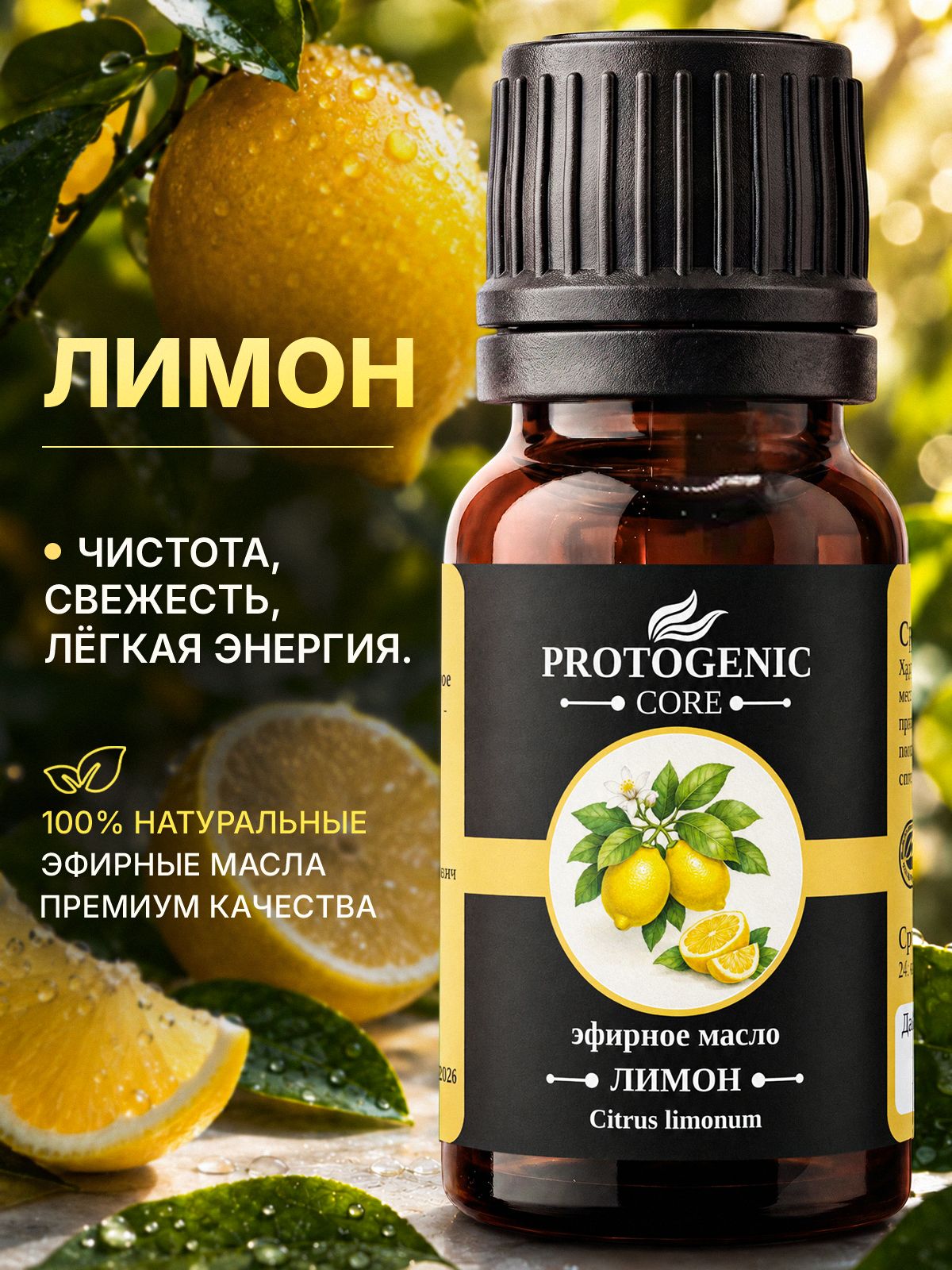 Эфирное масло лимона PROTOGENIC 10 мл. (100% натуральное аромамасло для диффузора, аромалампы, дома, свежести и настроения)