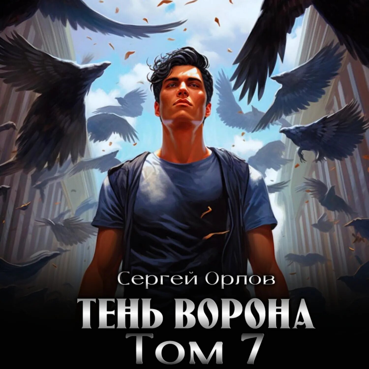 Тень Ворона – 7 [Аудиокнига]