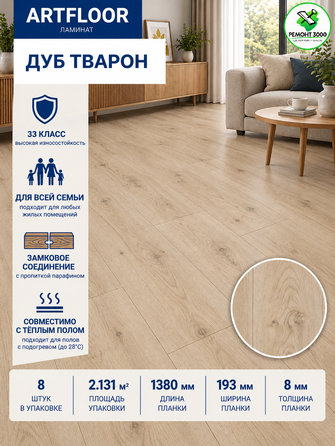 Артфлор Ламинат Дуб Тварон 1380х193х8мм 32 класс (упак.8шт) (2.131кв. м) с фаской
