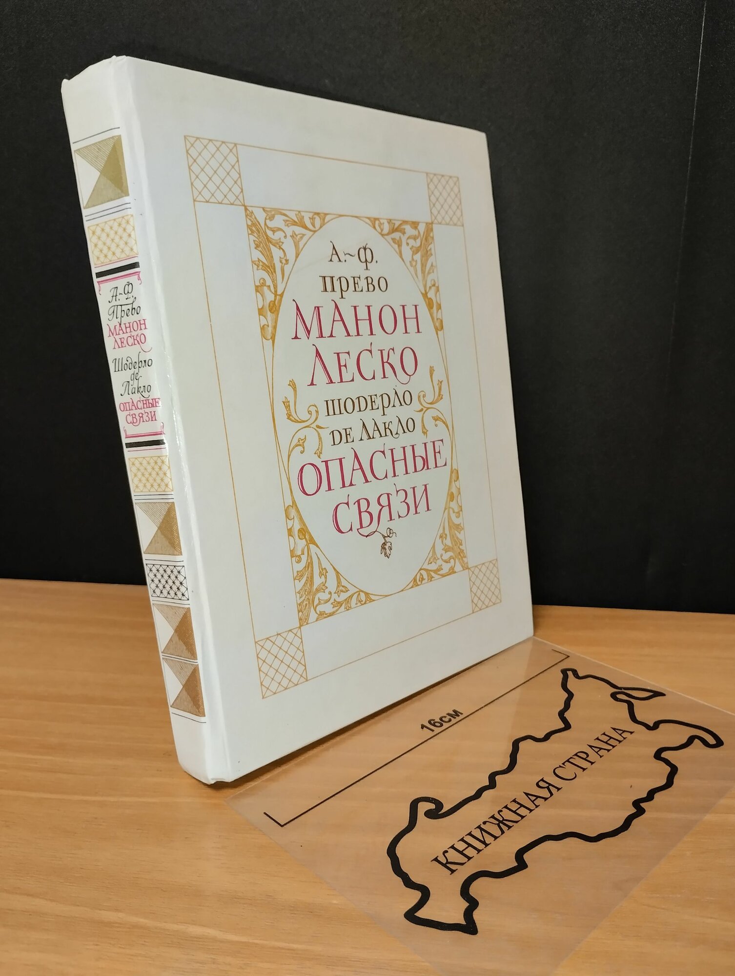 Опасные связи. Шодерло де Лакло.