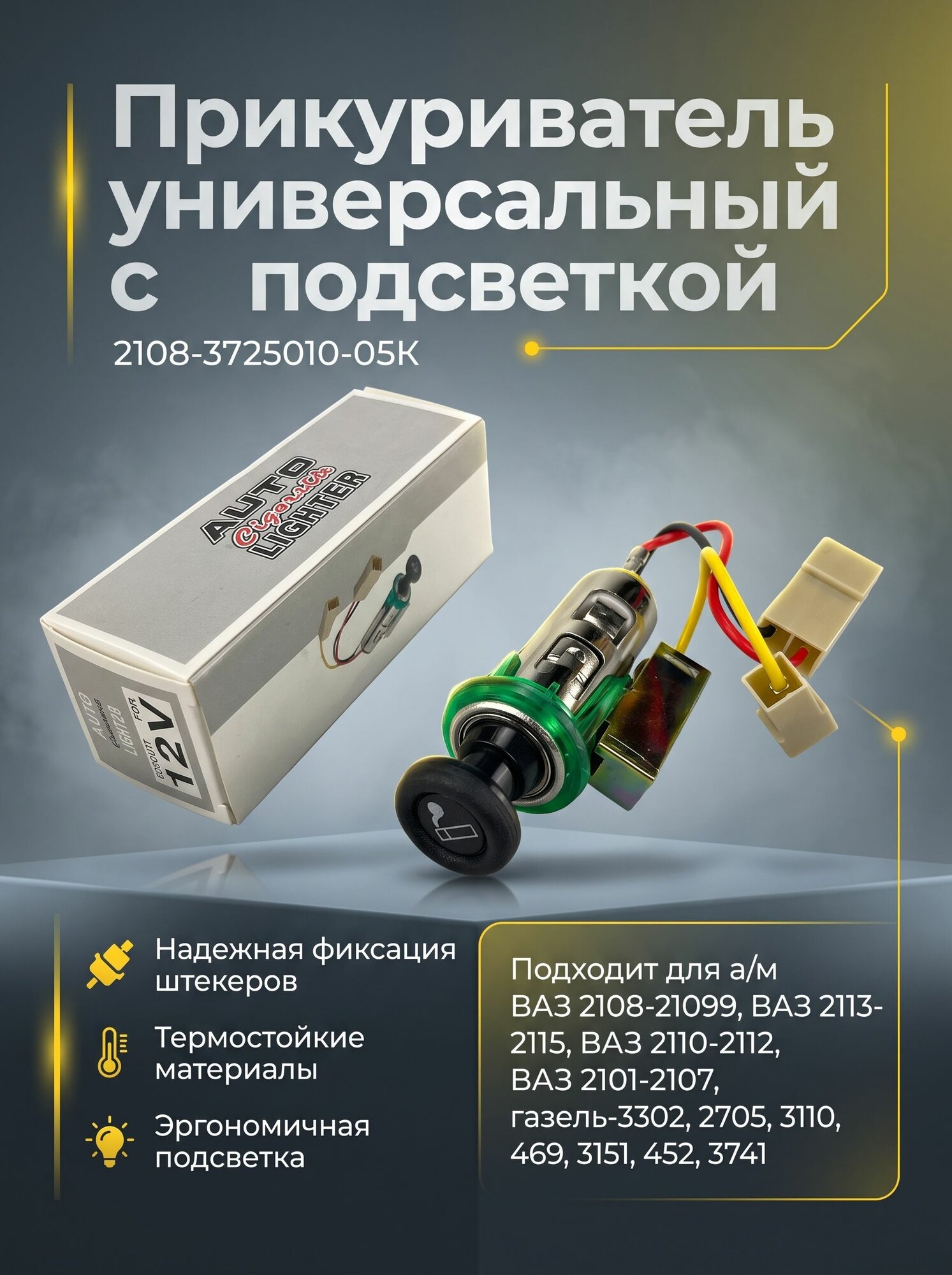 Прикуриватель универсальный для 2108, 3302, 469, 452 с подсветкой