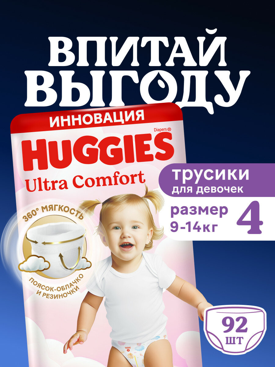 Хаггис Трусики-подгузники Ультра Комфорт для девочек 4 (9-14кг), 92 шт
