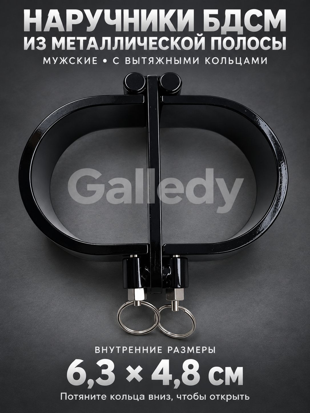 Наручники БДСМ Galledy из металлической полосы, мужские, с вытяжными кольцами, 6,3 4,8 см