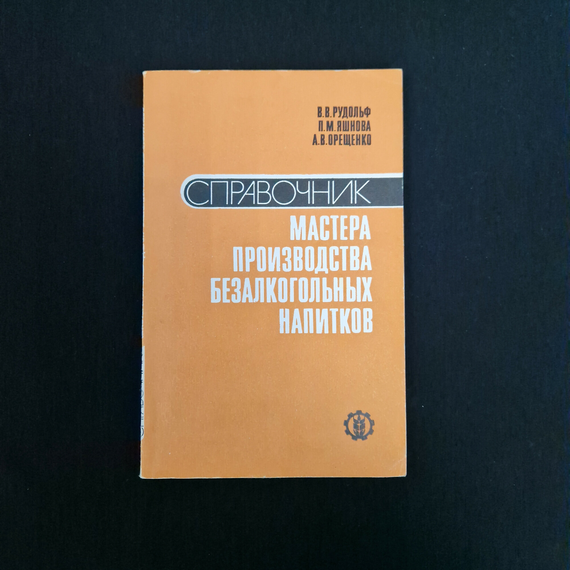 Василий Рудольф. Справочник мастера производства напитков. Книга СССР, справочник учебный