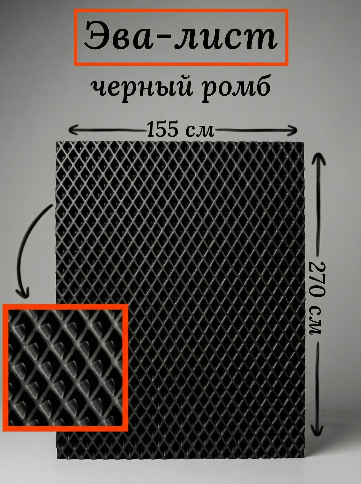 Эва лист черный ромб 270 см на 160 см/материал для ковриков