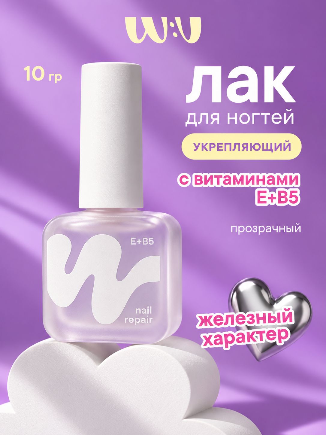 Лак для ногтей W: U укрепляющий с витаминами E и B5