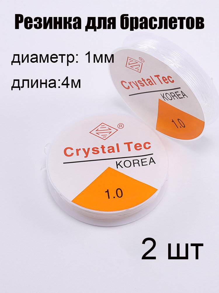Резинка для браслетов, диаметр 1 мм, длина 8м (2*4м), 2 шт