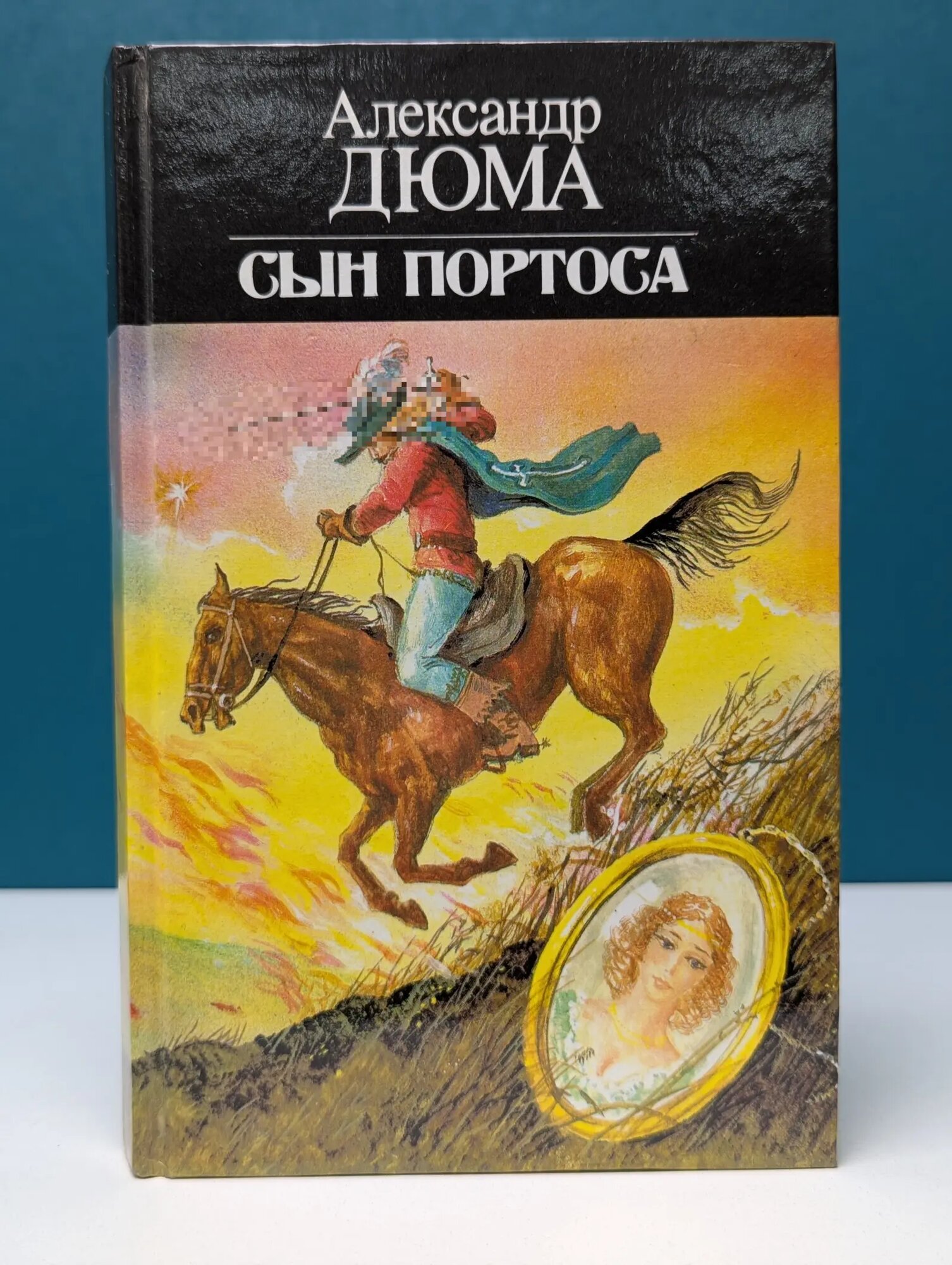 Сын Портоса Дюма Александр 1992