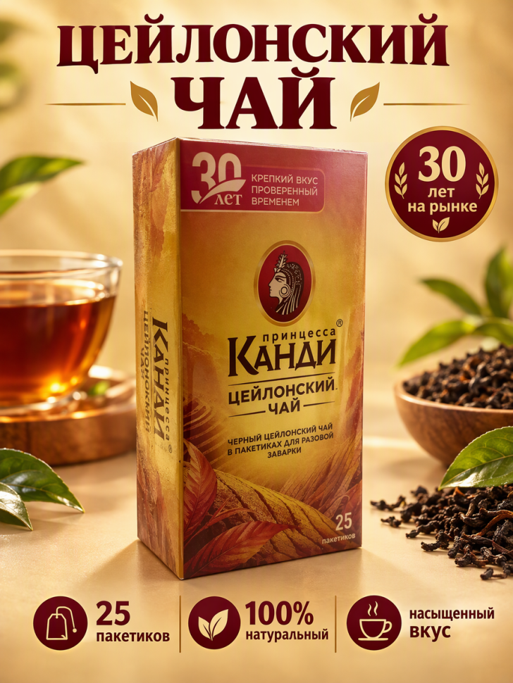 Чай черный цейлонский Принцесса Канди 25 пакетиков