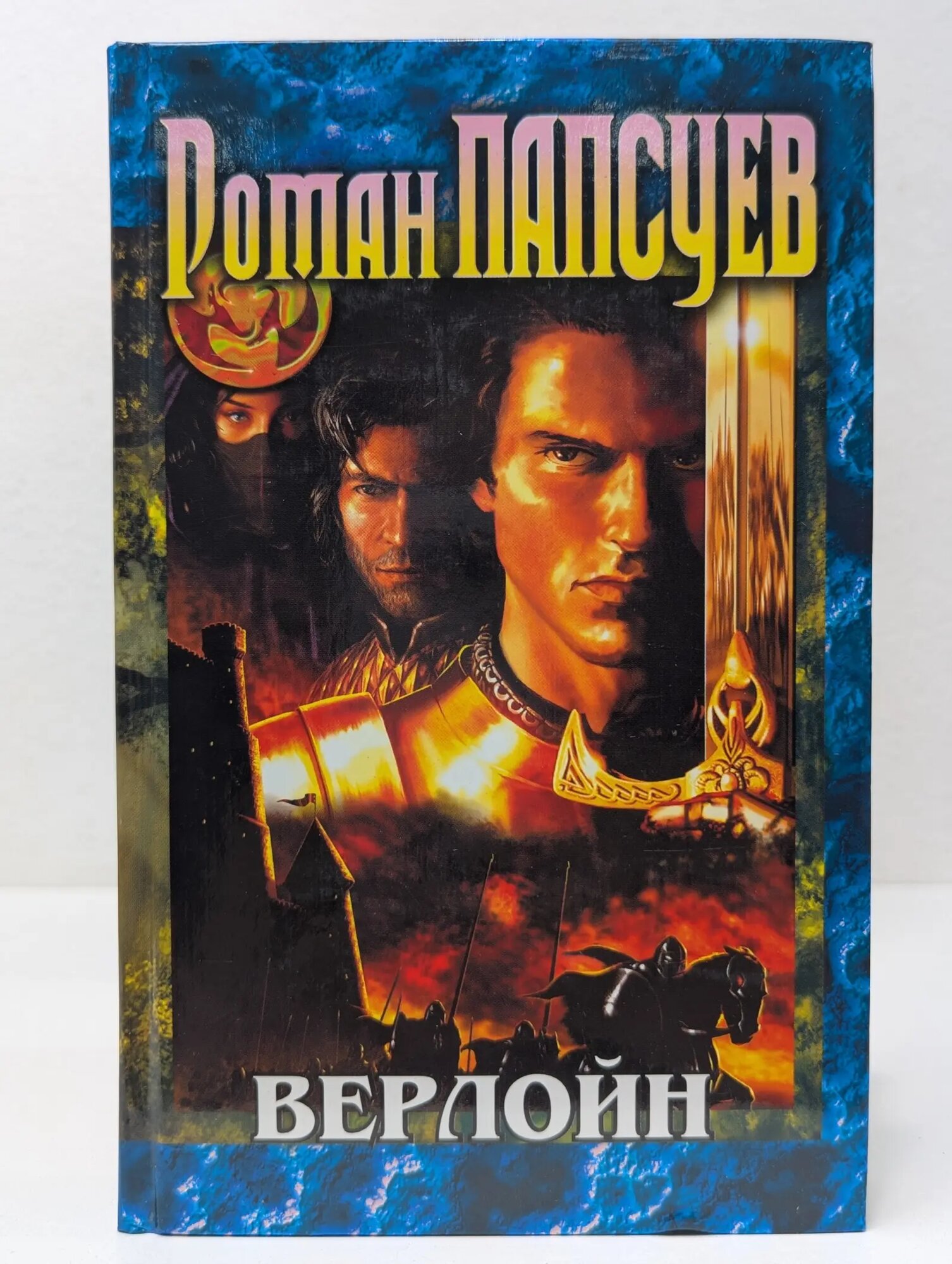Верлойн Папсуев Роман Валентинович 2004