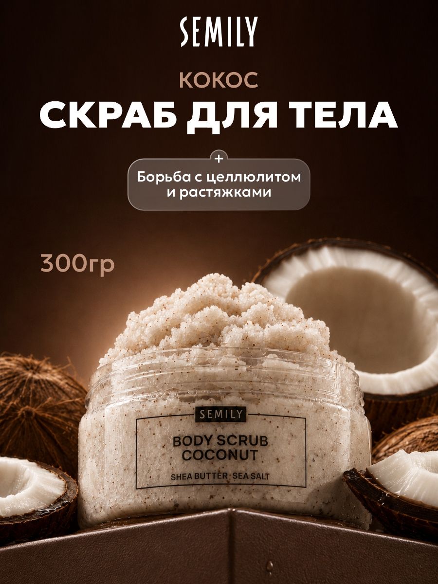 Semily Скраб для тела соляной антицеллюлитный, отшелушивающий и увлажняющий с ароматом кокоса Coconut Body Scrub, 300мл