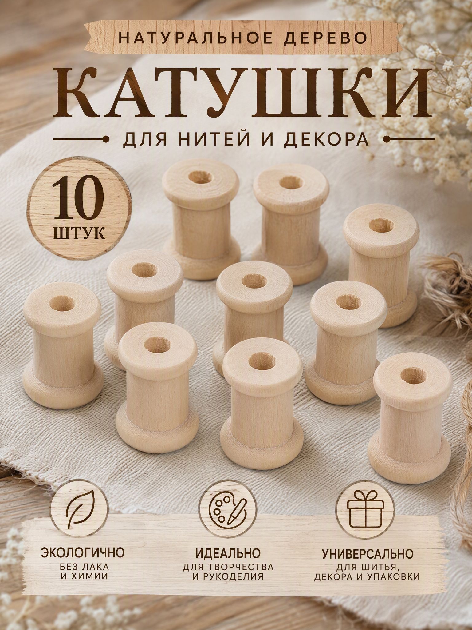 Деревянные катушки для ниток и лент, швей, вышивальщиц и любителей рукоделия