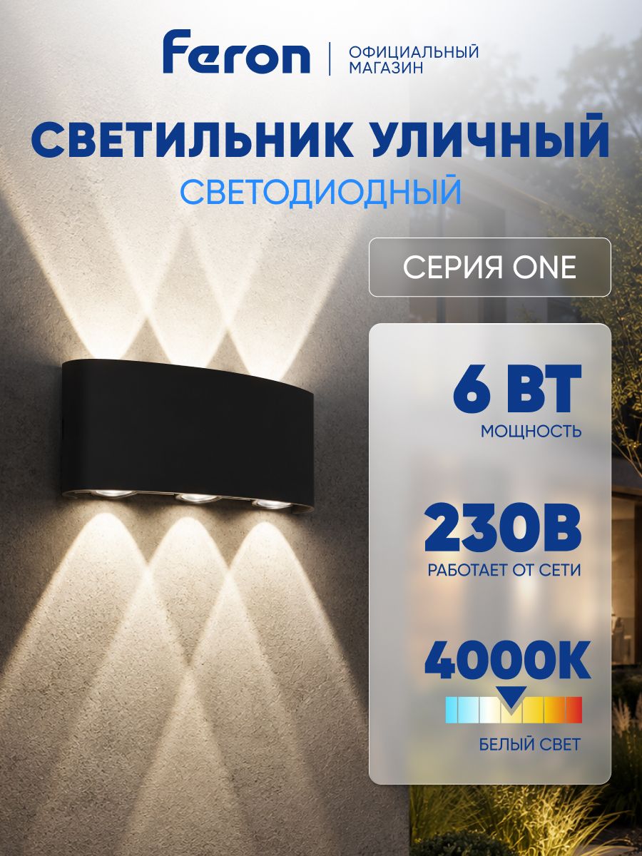Светильник уличный настенный светодиодный, 6*1W, 4000K, пластик, черный Feron.One DH101-P Нью-Йорк 53378