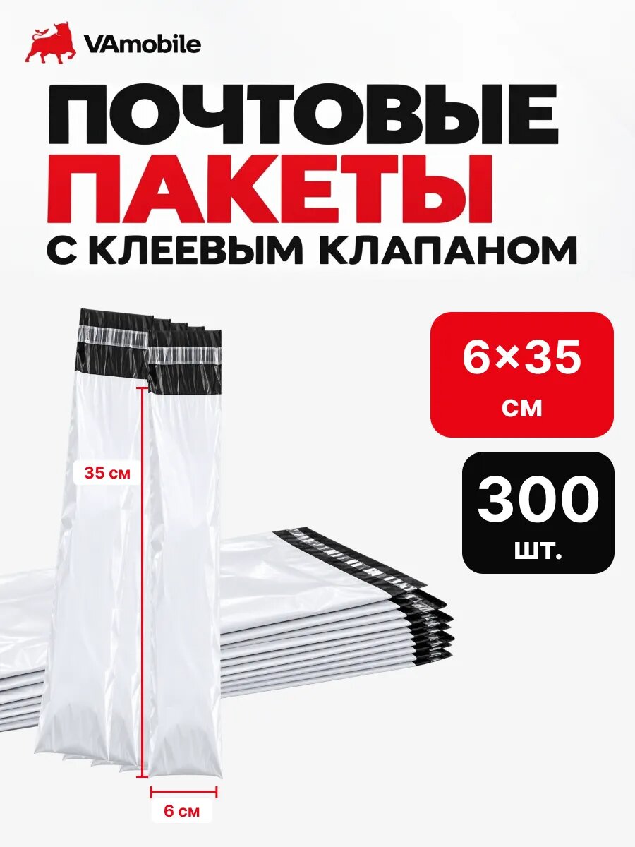 Пакеты почтовые курьерские с клеевым клапаном 6×35 см 300 шт
