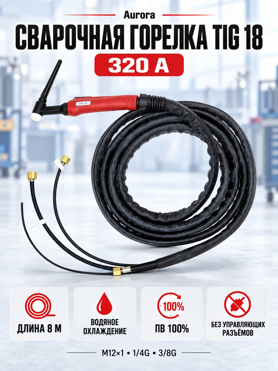 Сварочная горелка Aurora TIG 18 320 А (ПВ 100%), M12×1, 1/4G, 3/8G, 8 м (без управляющих разъёмов)