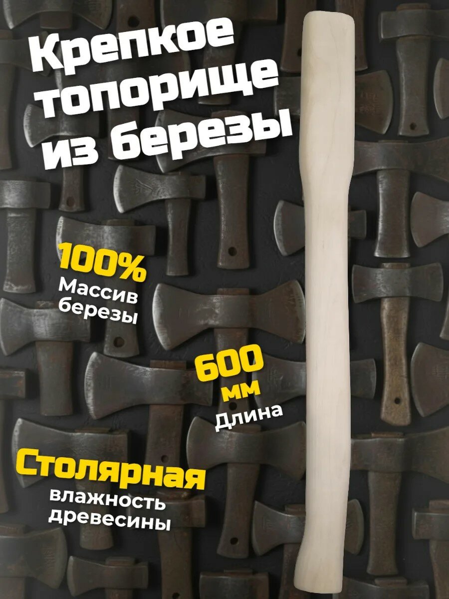 Ручка для топора, топорище для колки дров, деревянная рукоятка 600 мм Береза