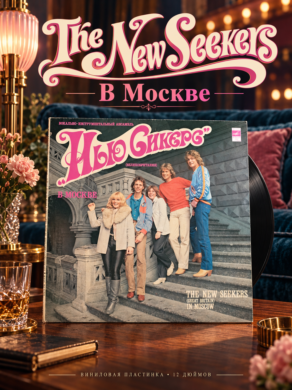 LP ВИА The New Seekers / Нью Сикерс в Москве (Великобритания) . Виниловая пластинка 12 дюймов. Мелодия СССР 1981 год.