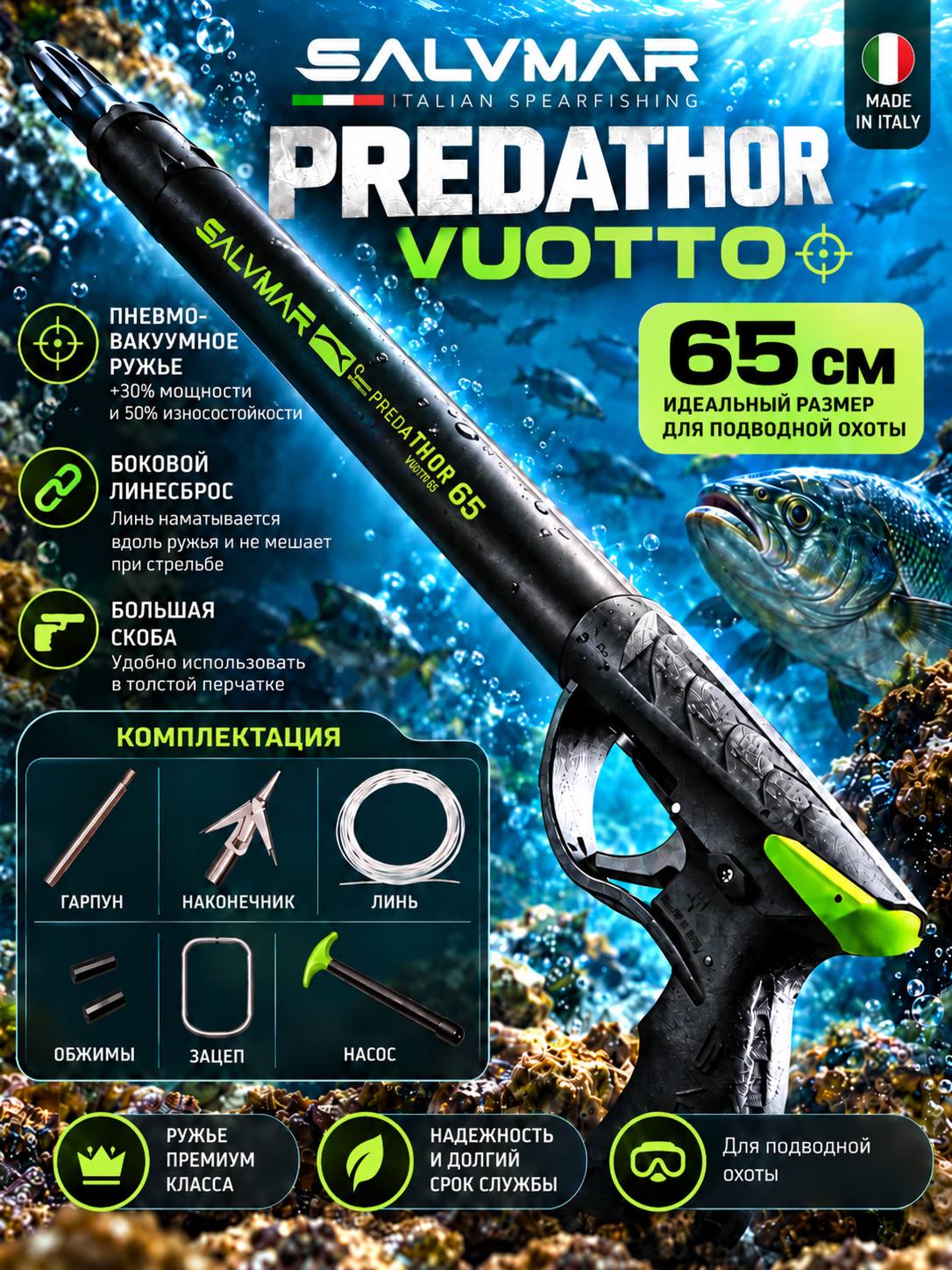 Ружье salvimar Predathor Vuoto Special Edition, 65 см