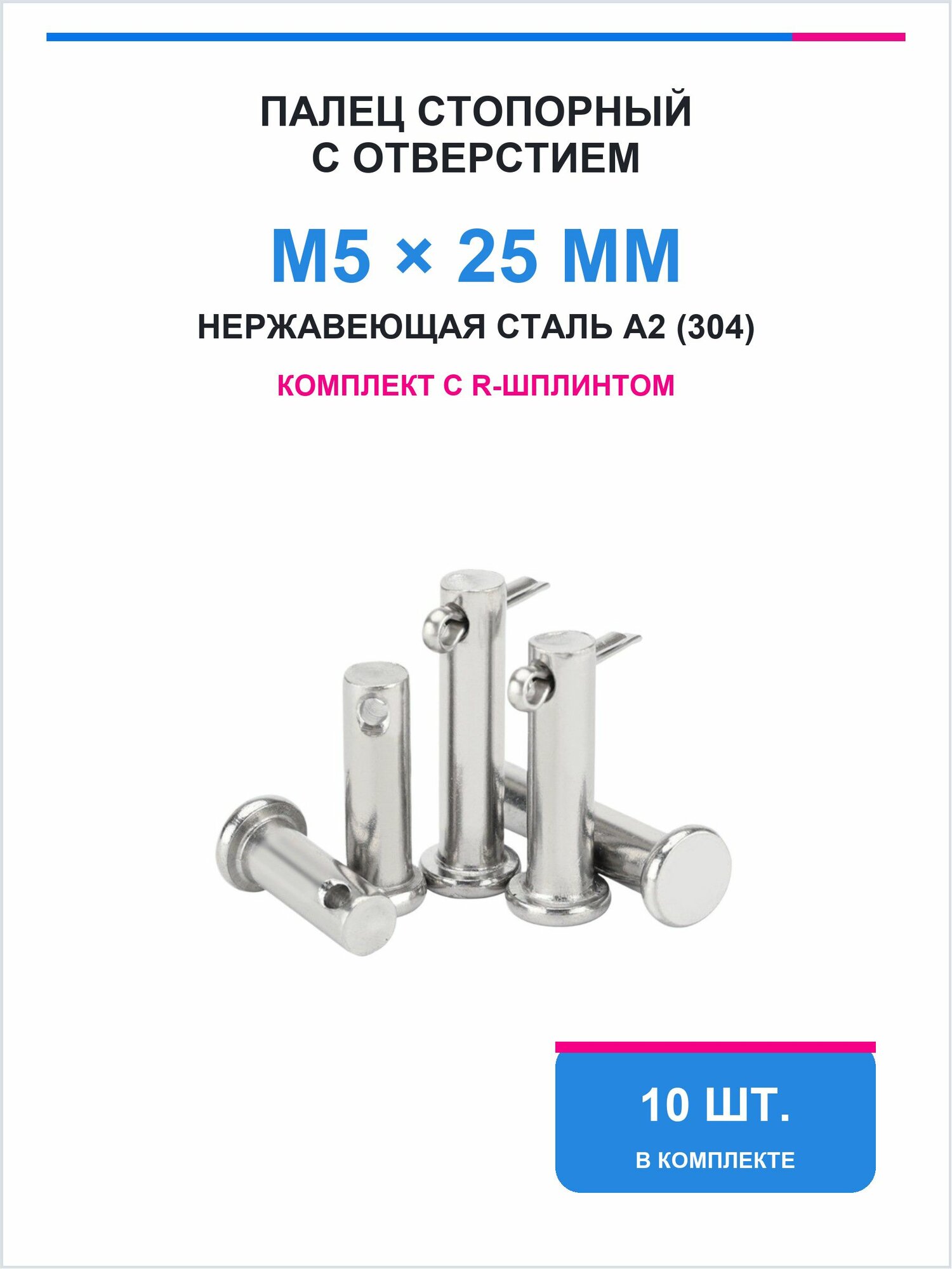 Палец стопорный с отверстием под шплинт M5x25, нержавеющая сталь A2 (304), 10 шт.