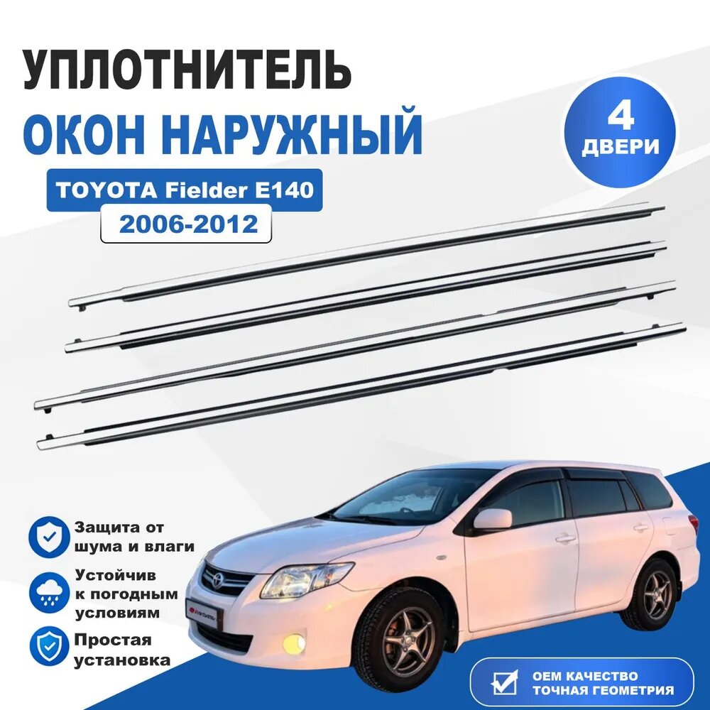 Уплотнитель автомобильный арт. TOYOTA Fielder E1402006-2012 . Комплект (4 шт.) уплотнителей бокового стекла с бархатным покрытием для, хром